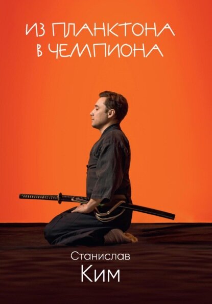 Из планктона в чемпиона [Цифровая книга]