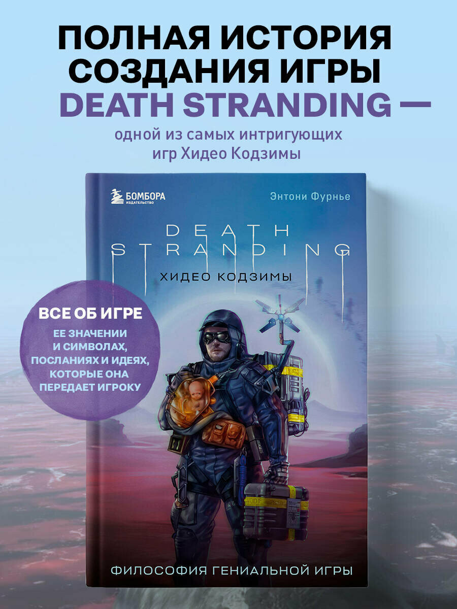 Фурнье Э. Death Stranding Хидео Кодзимы. Философия гениальной игры