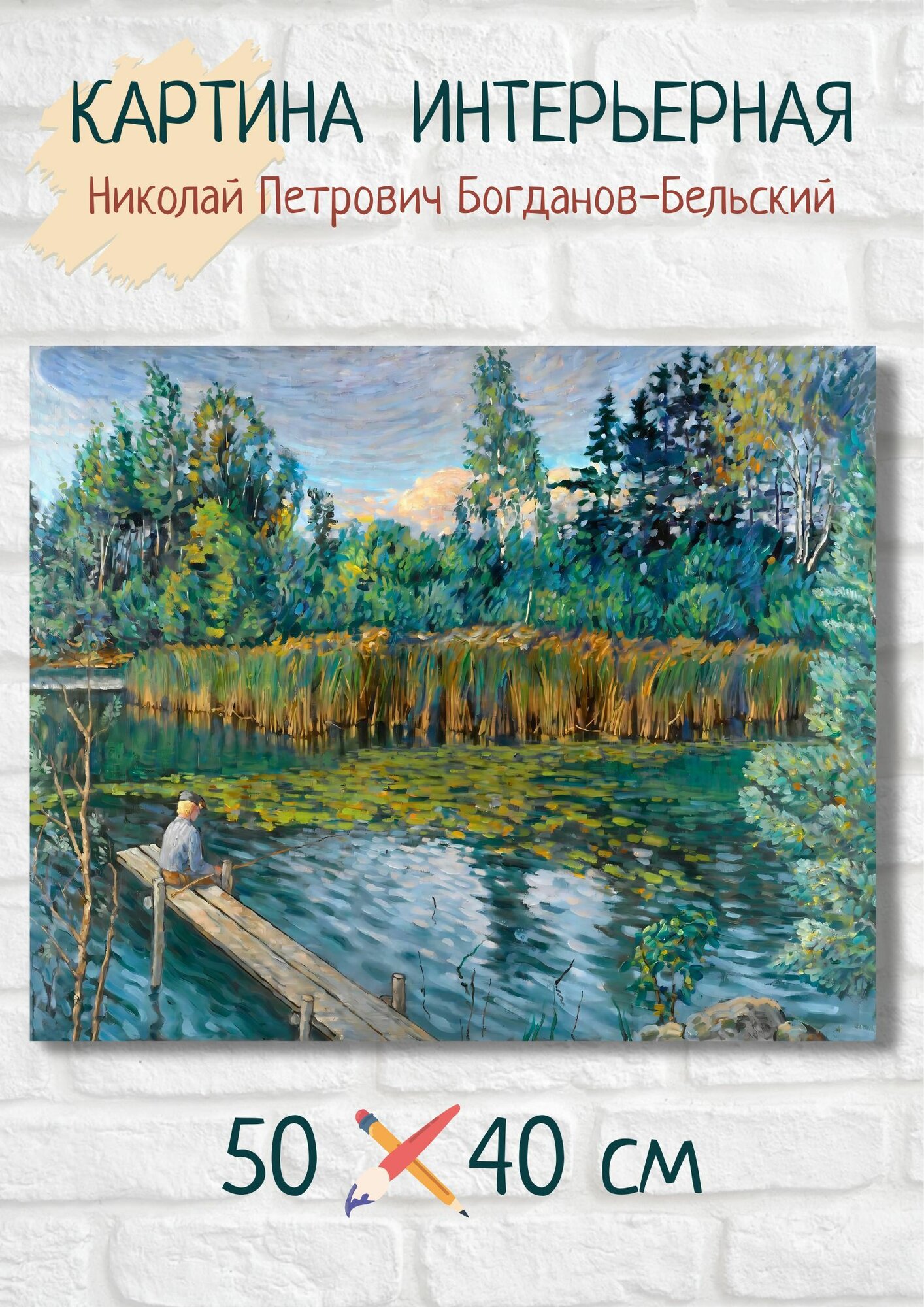 Николай Петрович Богданов-Бельский "Рыболов". Картина 50х40