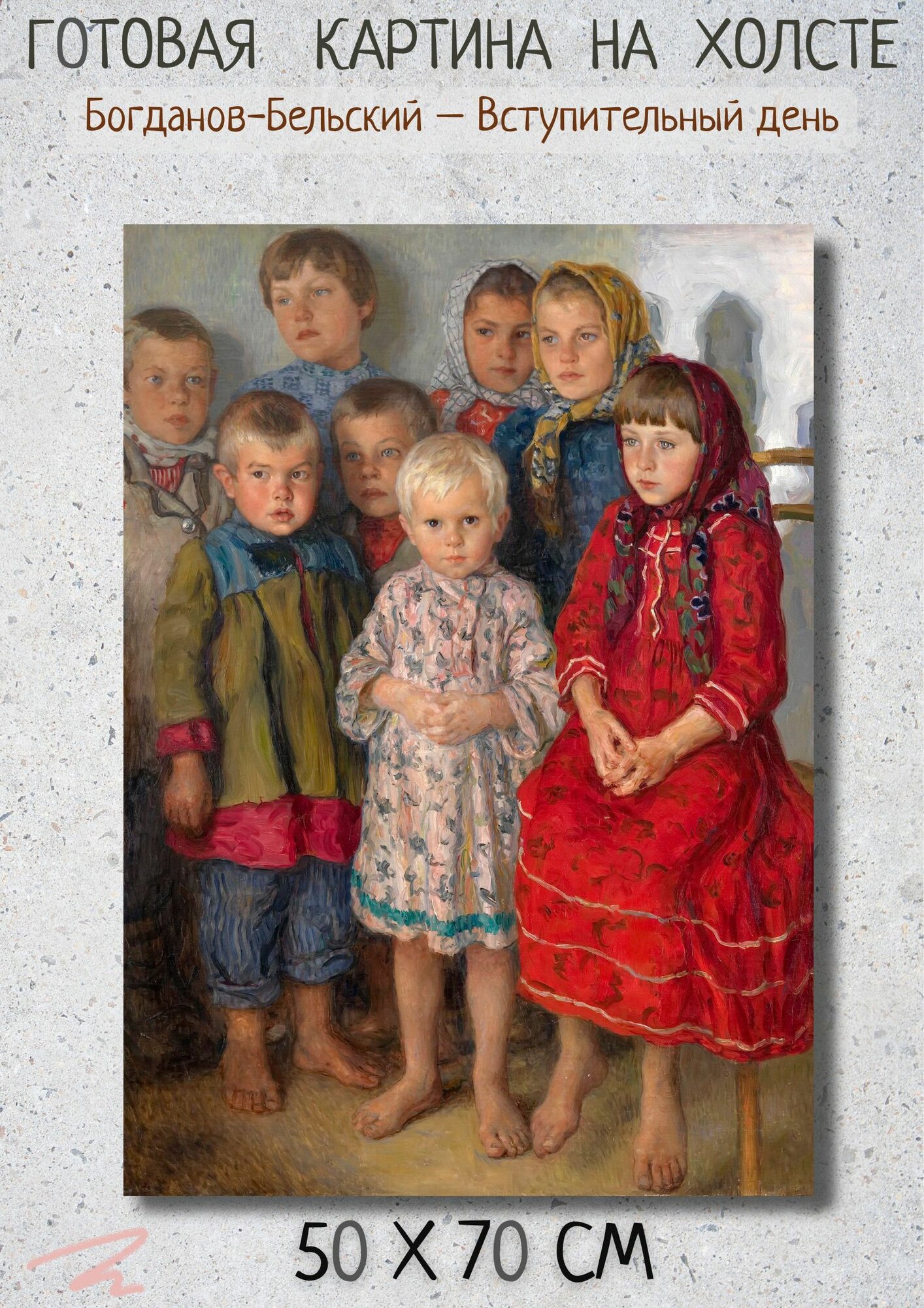 Николай Петрович Богданов-Бельский "Вступительный день". Картина 70х50 см