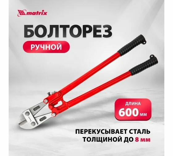 Болторез 600 мм MATRIX — фото 1