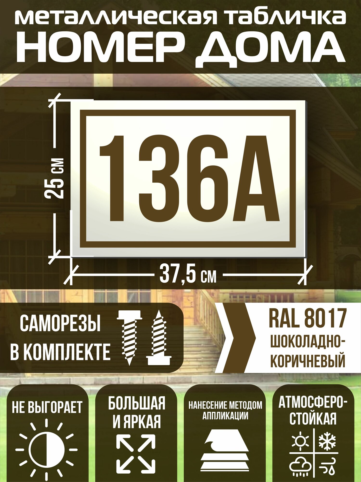 Адресная табличка на дом с номером 136а RAL 8017 коричневая