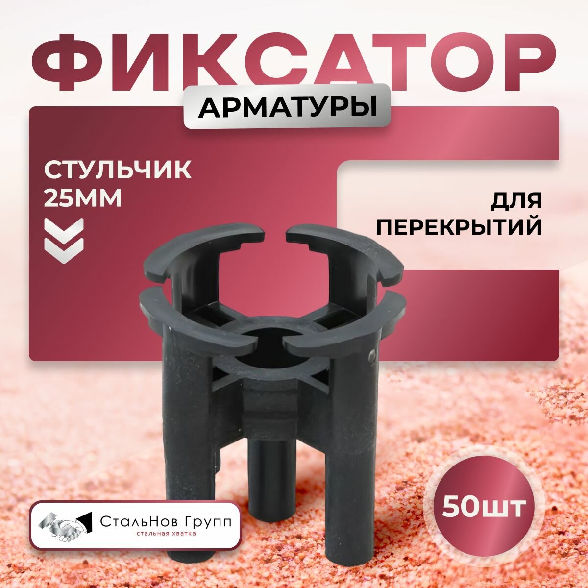 СтальНов Групп. Фиксатор арматуры Стульчик, 25 мм, комплект 50 шт.