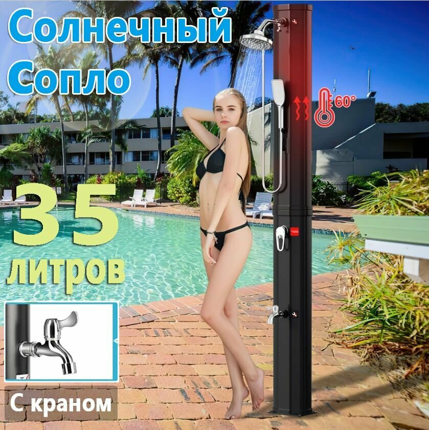 Солнечный душ 35 литров со встроенным термометром, круглая душевая насадка с душем для ног, с подключением садового шланга, ручной душ, монтажные материалы включены.