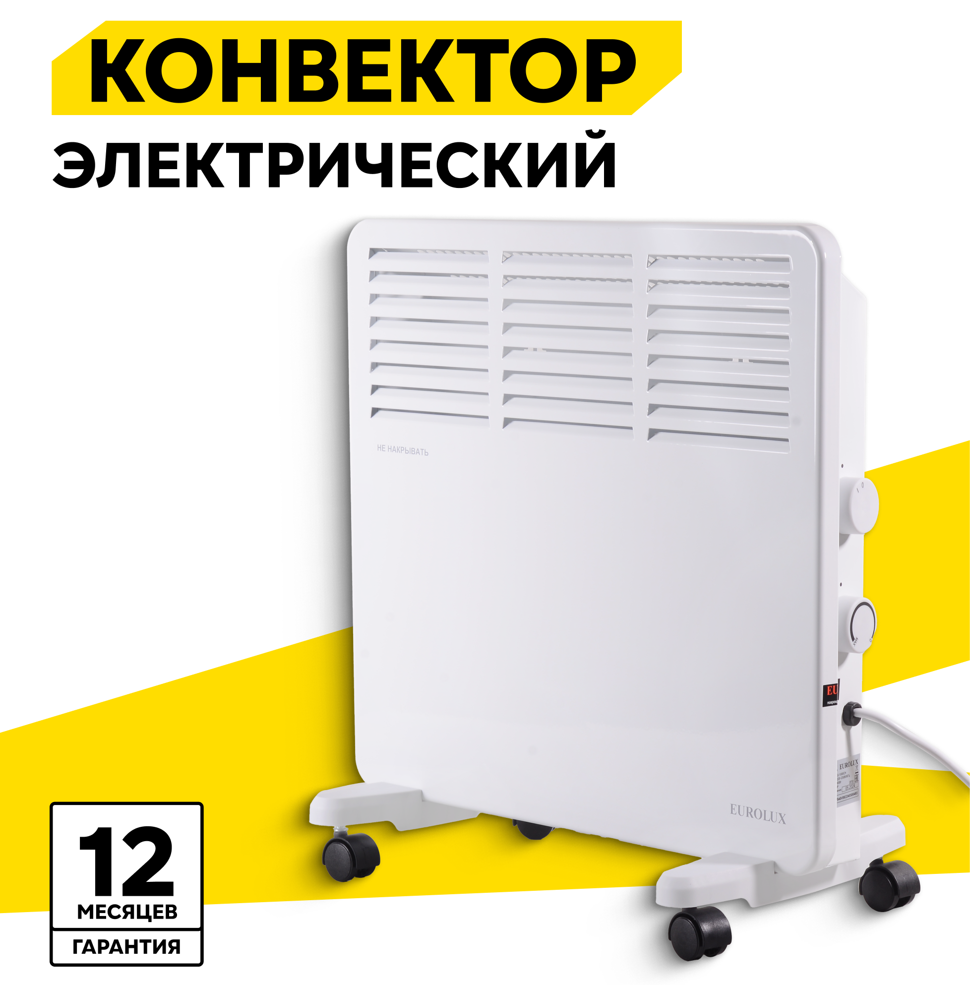 Обогреватель электрический, конвектор Eurolux ОК-EU-1000CH, 1000 Вт, стич, термостат