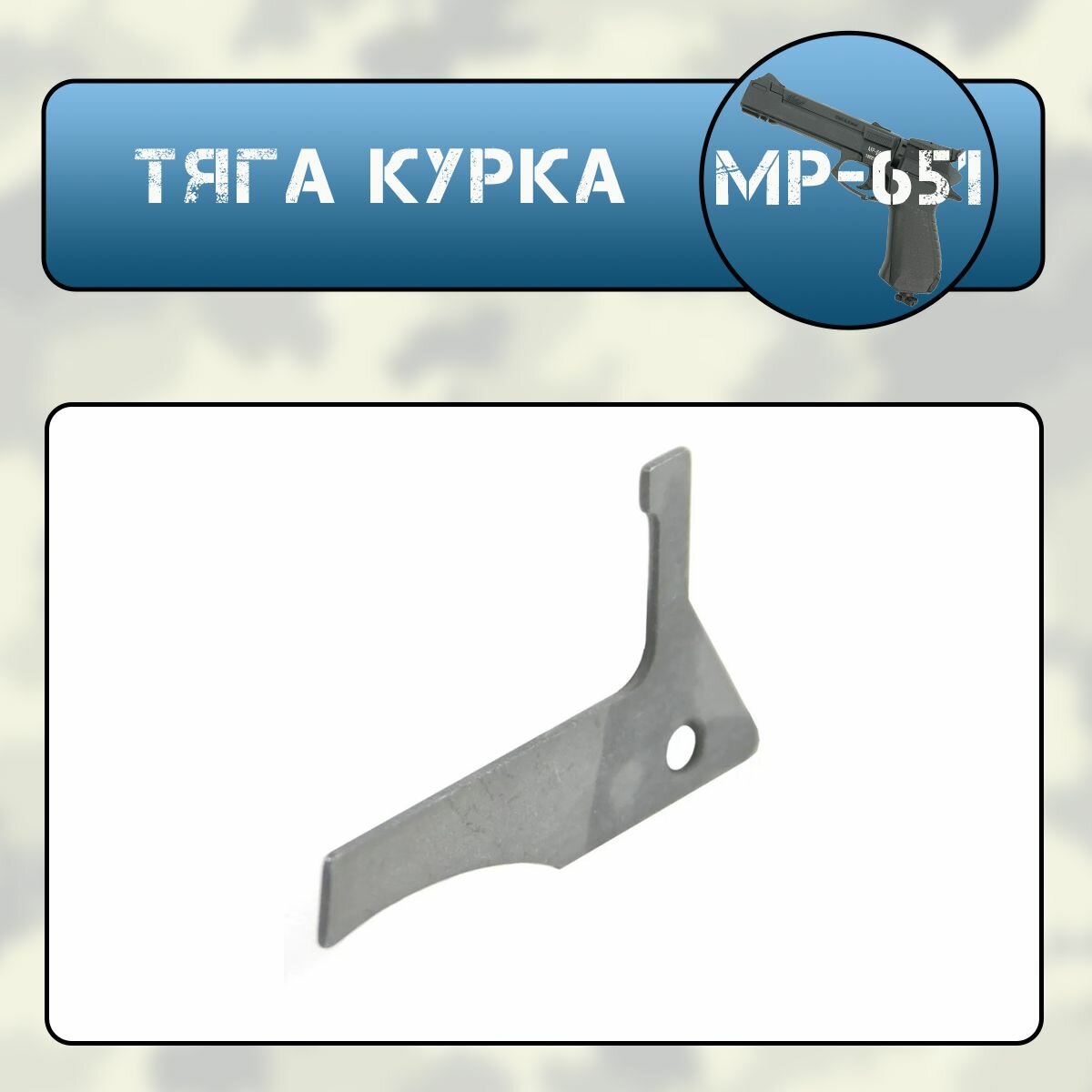 Тяга курка МР-651