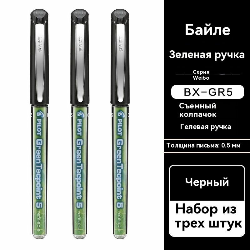 Гелевые ручки Pilot "BX-GR5", для ручек и карандашей, 3 шт, черные