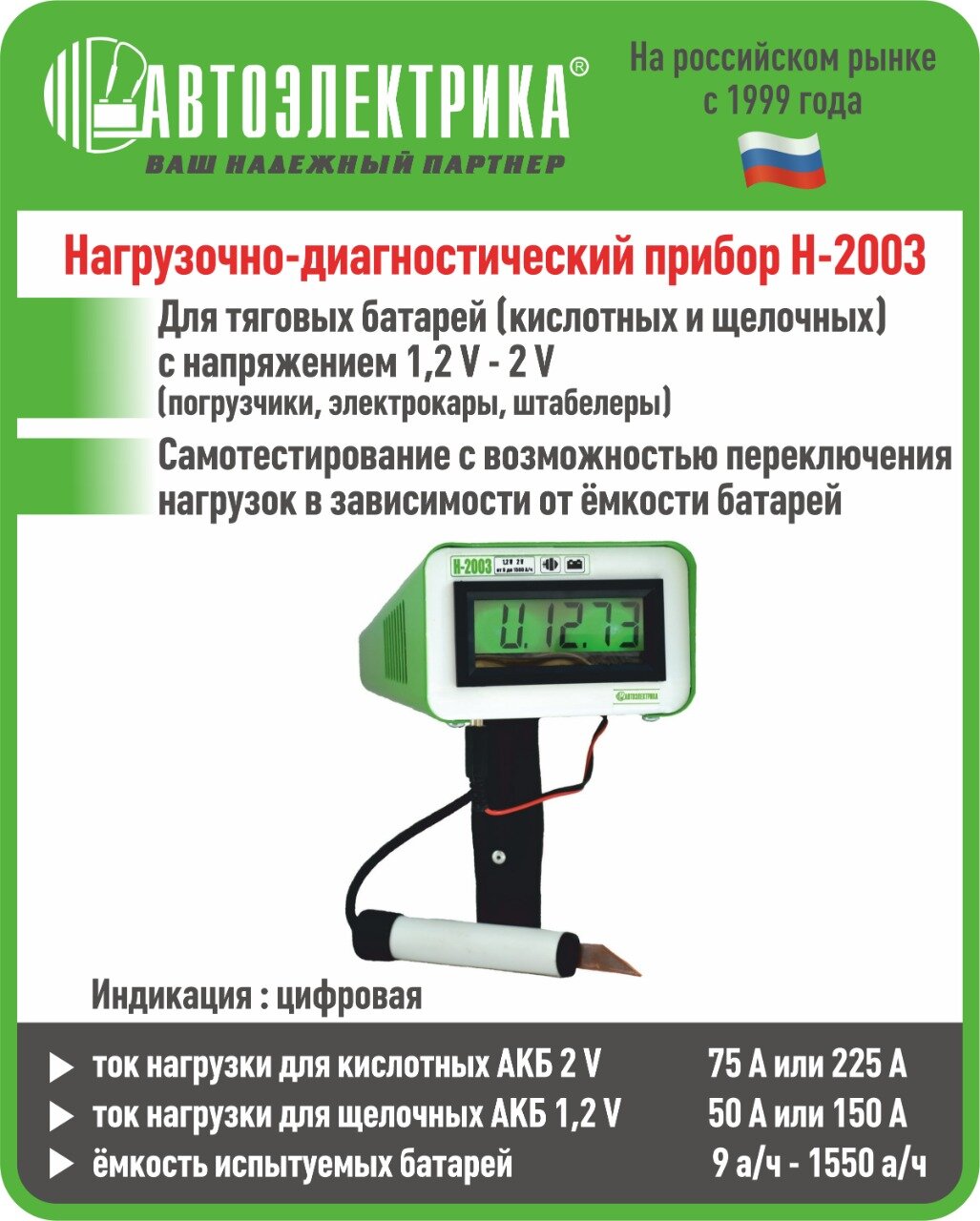 Вилка нагрузочная Автоэлектрика Н-2003, для аккумуляторов 1.2-2.0 В, диагностика тяговых аккумуляторов