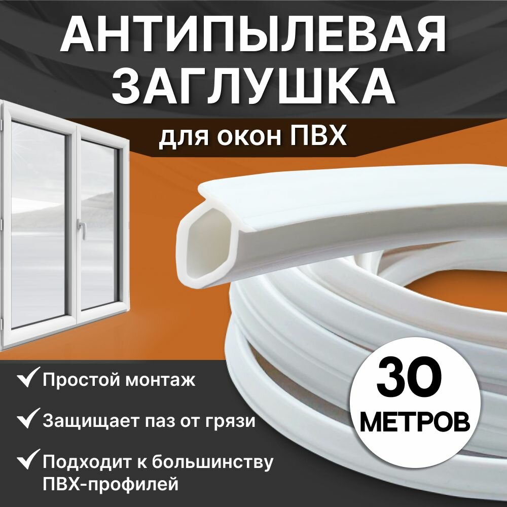 Заглушка паза ПВХ окон. Антипылевая заглушка EXOFLEX. 30 метров