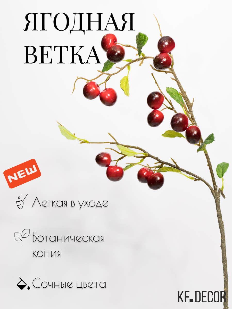 Декоративная ягодная ветка KF Decor - Черешня. Ботаническая копия