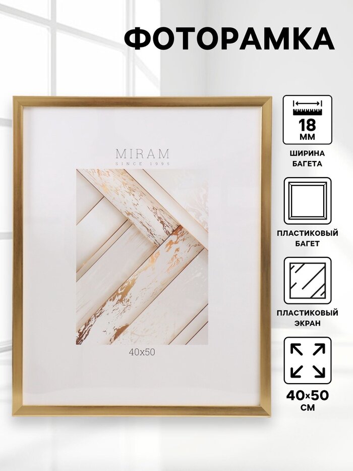 Фоторамка пластик "мирам" 40х50 см, 641811 золото (пластиковый экран)
