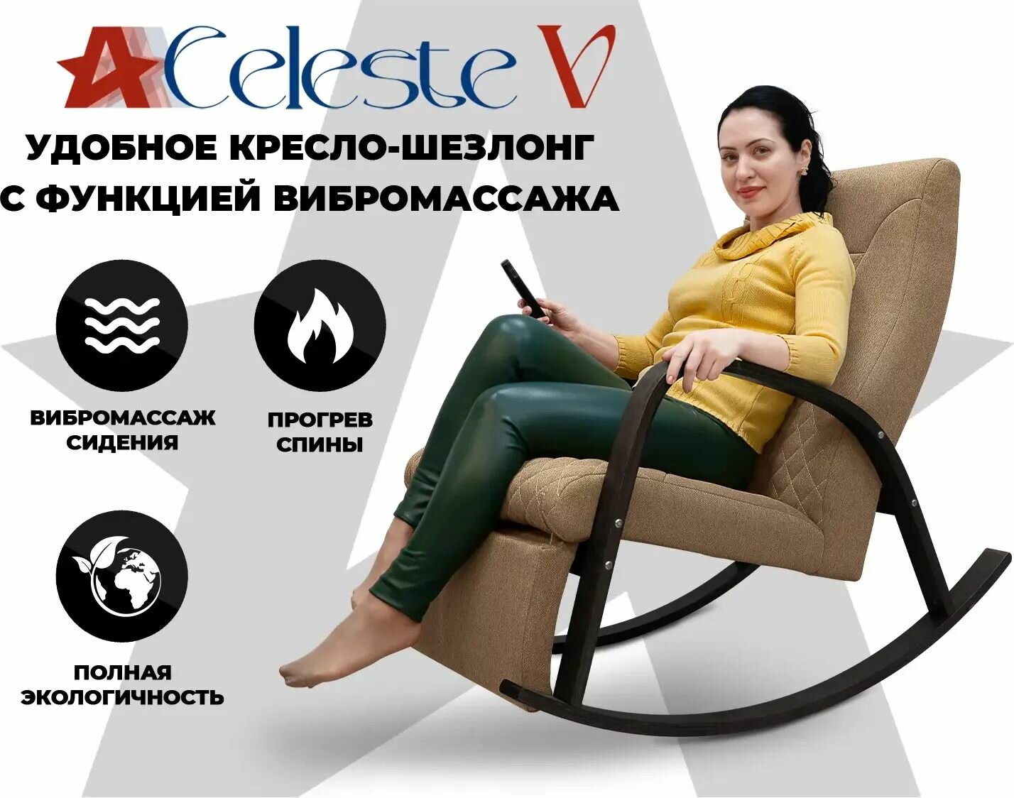 Массажное кресло RELAXASTAR "CELESTE V", бежевое, фактурная рогожка
