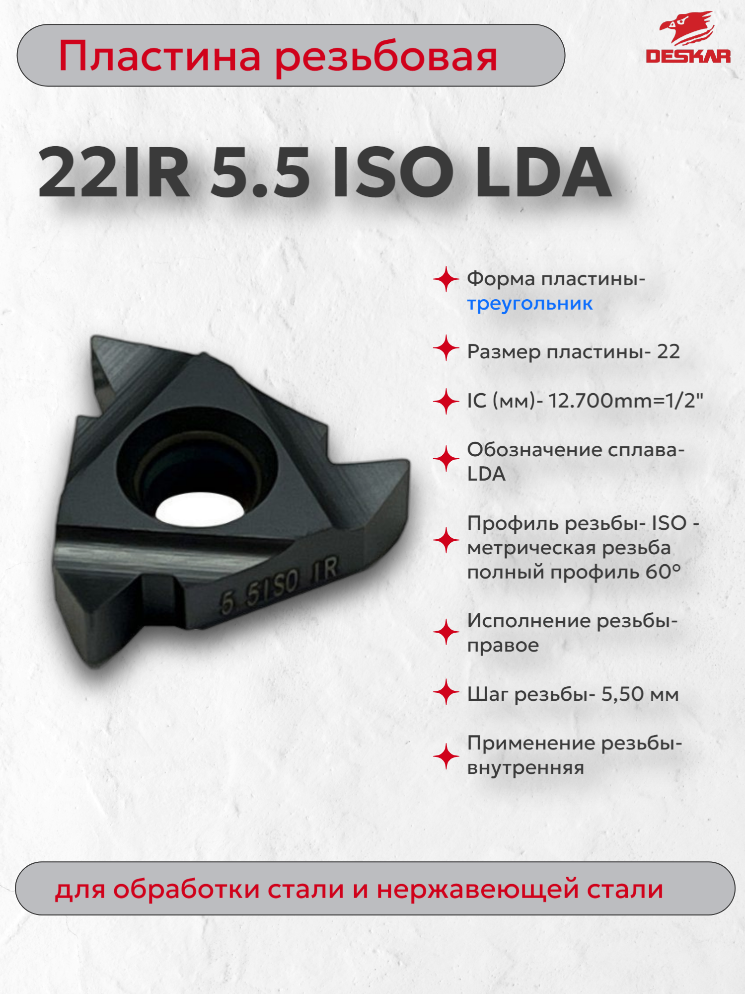 22IR 5.5 ISO LDA резьбовая пластина (1 шт.) DESKAR 00-00021389