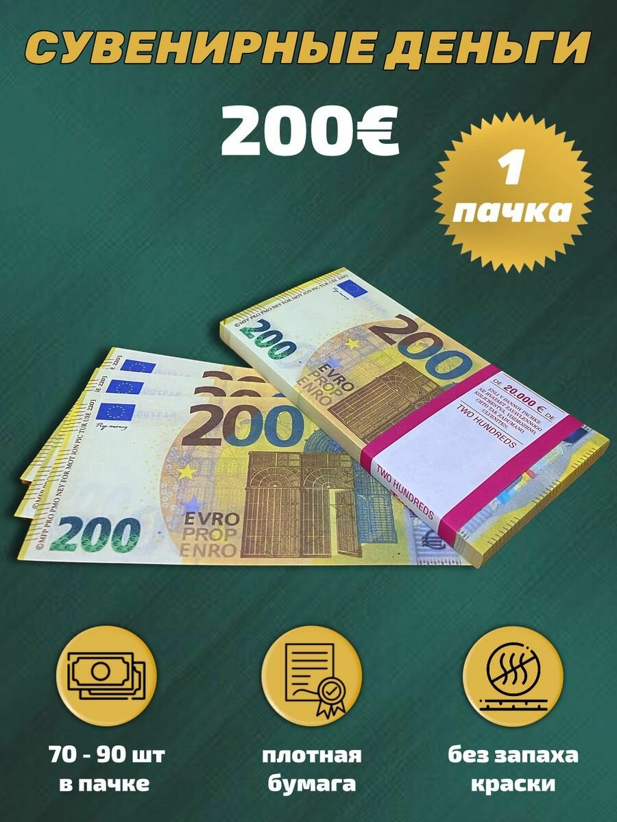 Деньги сувенирные игрушечные купюры номинал 200 евро ,1 пачка