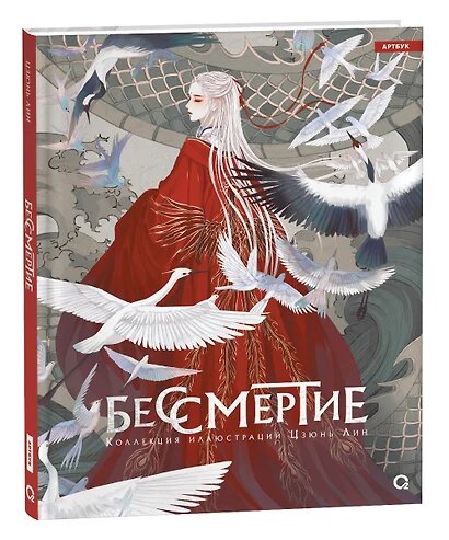 Бессмертие. Коллекция иллюстраций Цзюнь Лин (артбук), (Росмэн, Кислород, 2024), 7Б, c.128