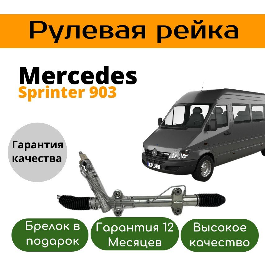 Рулевая рейка на Mercedes sprinter 903, VW LT