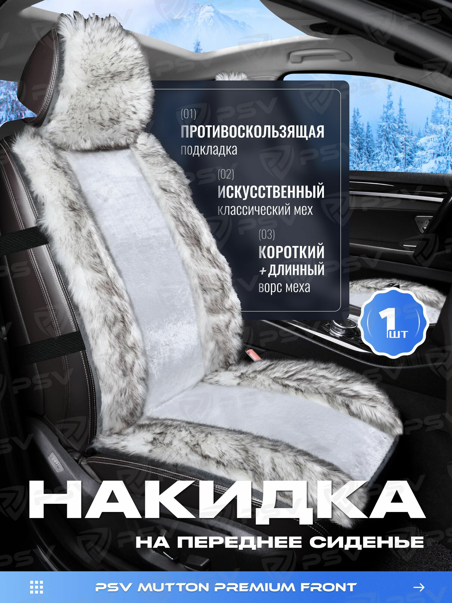 Накидки чехлы на сиденья в машину автомобильные универсальные меховые PSV Mutton Premium FRONT (Бело-Серый), 1 штука