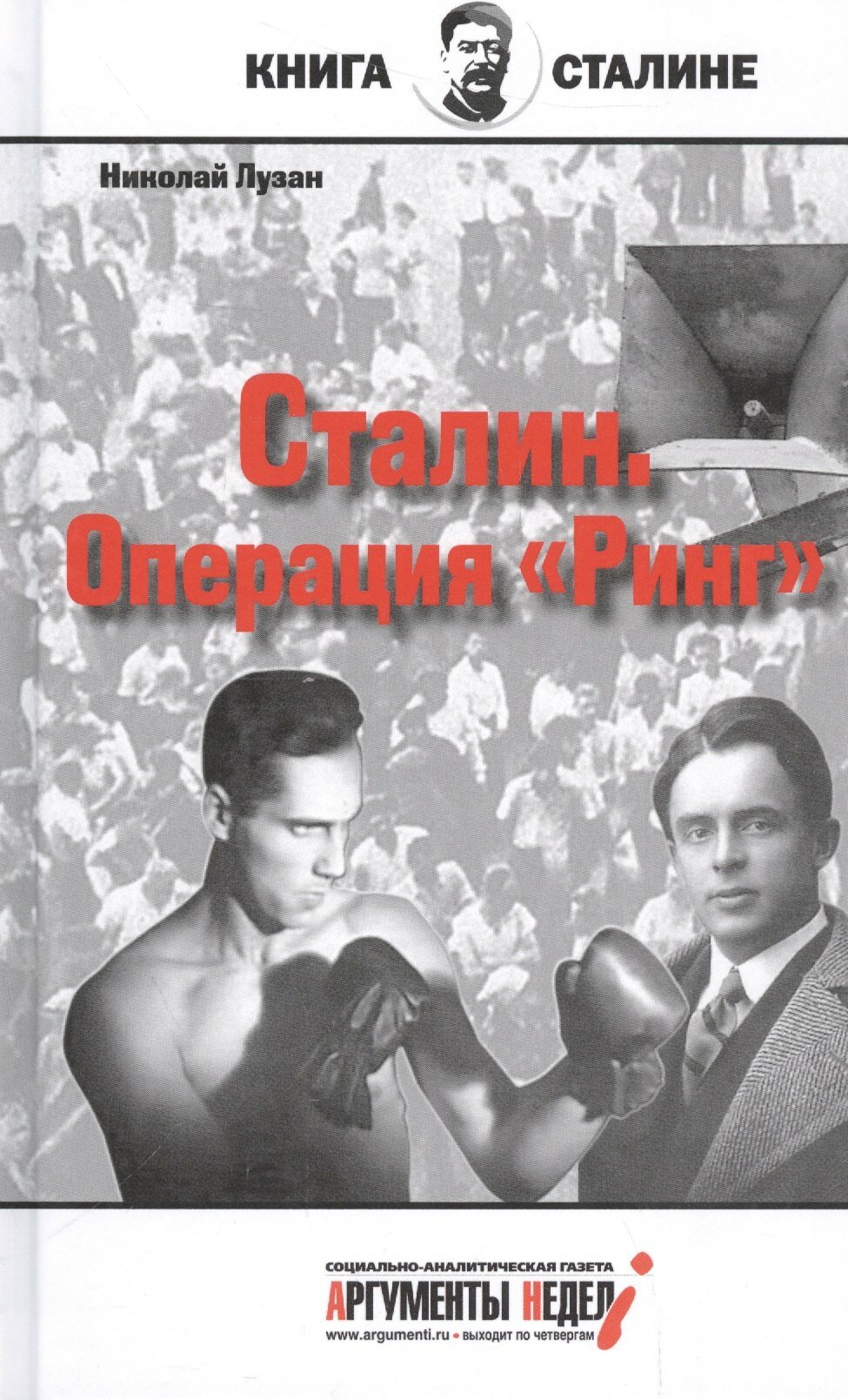 Сталин. Операция Ринг (Николай Лузан)
