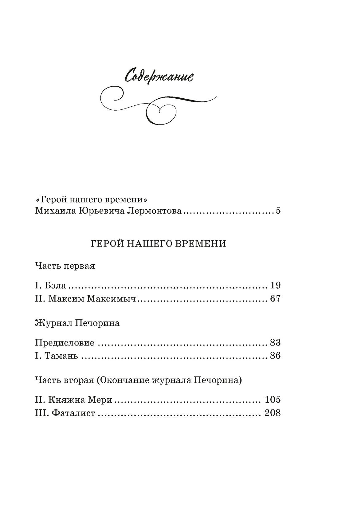 Герой нашего времени — фото 1