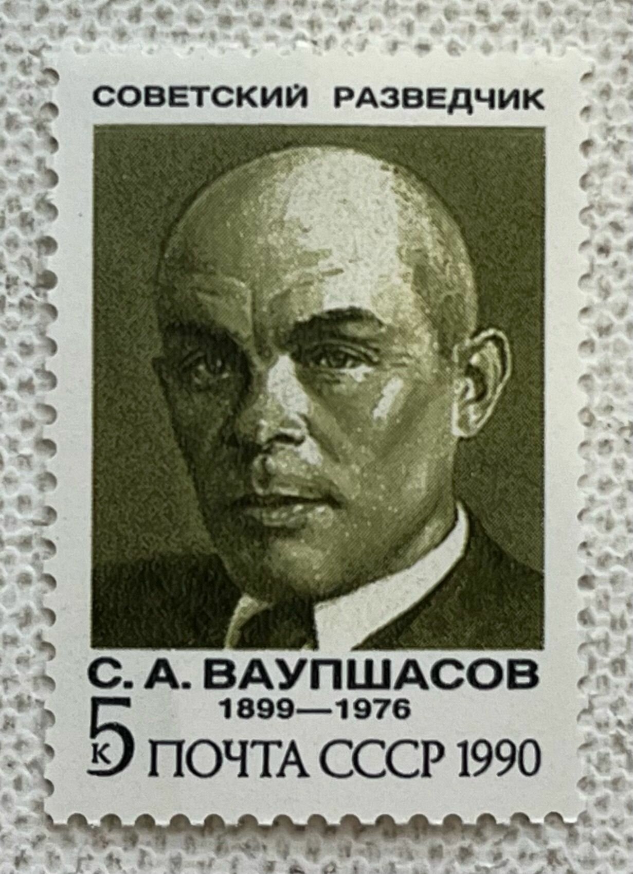 Советский разведчик, 1990 год С. А. Ваупшасов