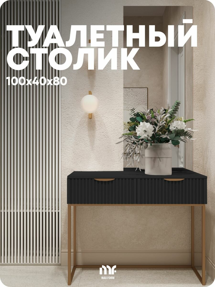 Туалетный столик Max Form, Консоль Черная на ножках 100 х 40 х 80 см