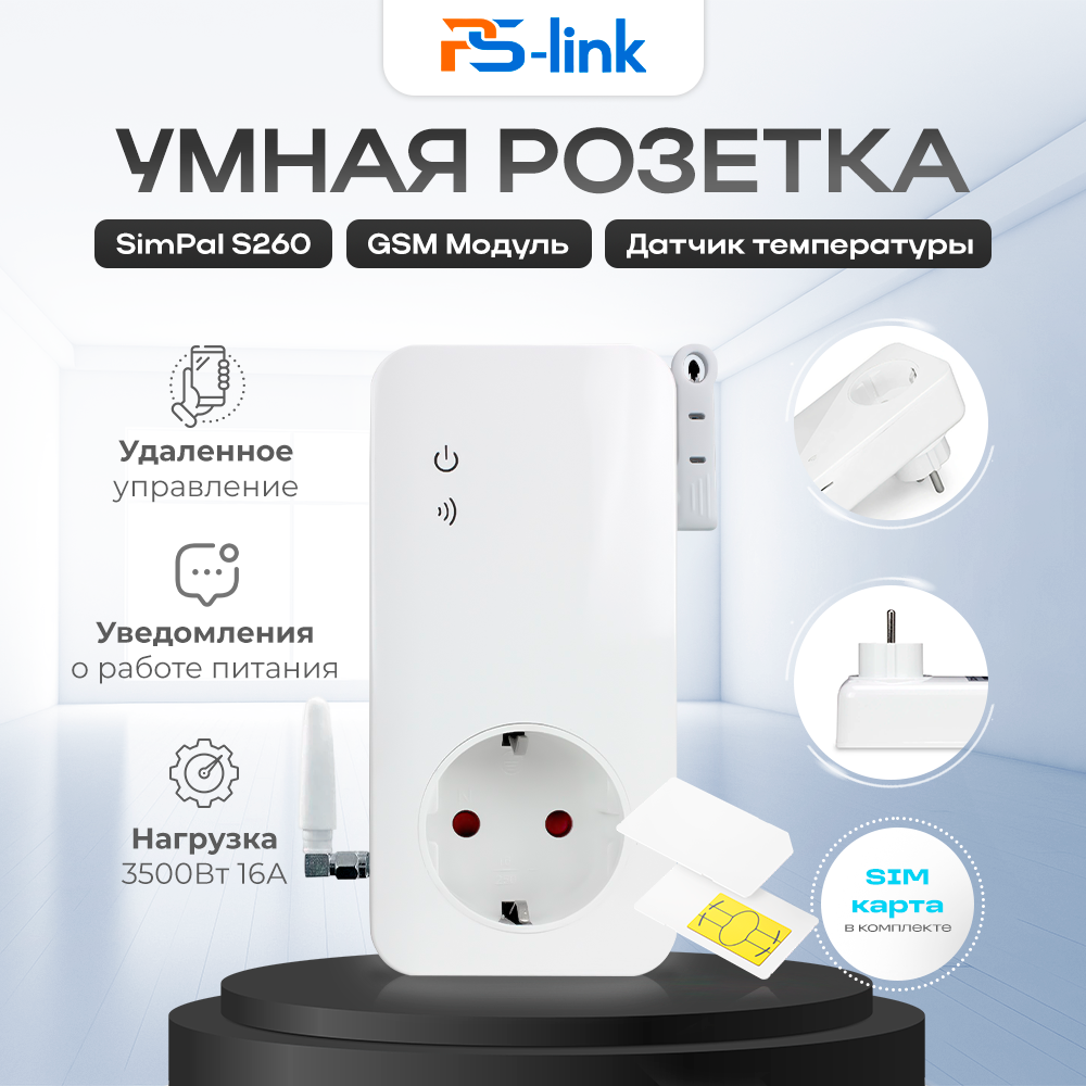 GSM Розетка с сим-картой SimPal S260-SIM с мониторингом энергии и удаленным управлением