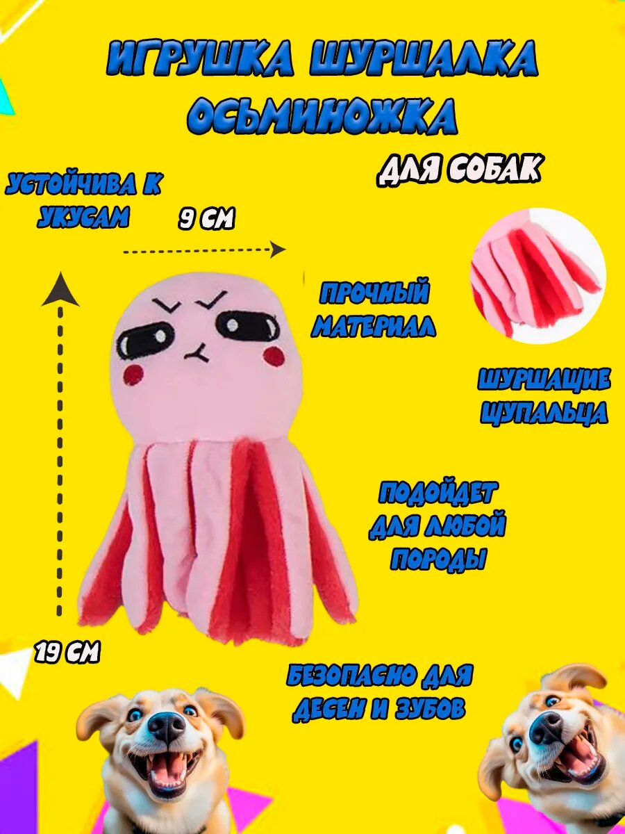 Игрушка MaxBoom "Шуршалка-осьминожка" для собак