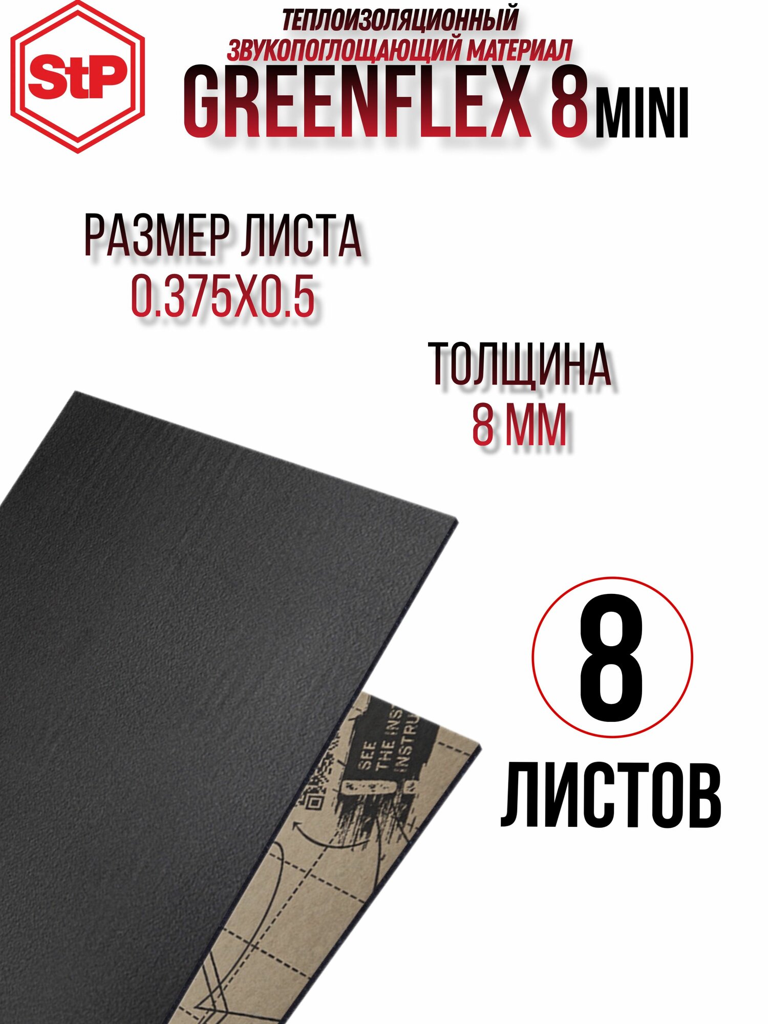 Теплоизоляция STP GreenFlex 8 mini (Лист 37.5*50)