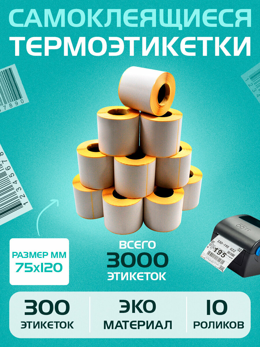 Термоэтикетки для маркировки 75х120 мм (300 шт в 1 рулоне) 40 мм полноразмерная втулка, ЭКО. Упаковка 10 роликов