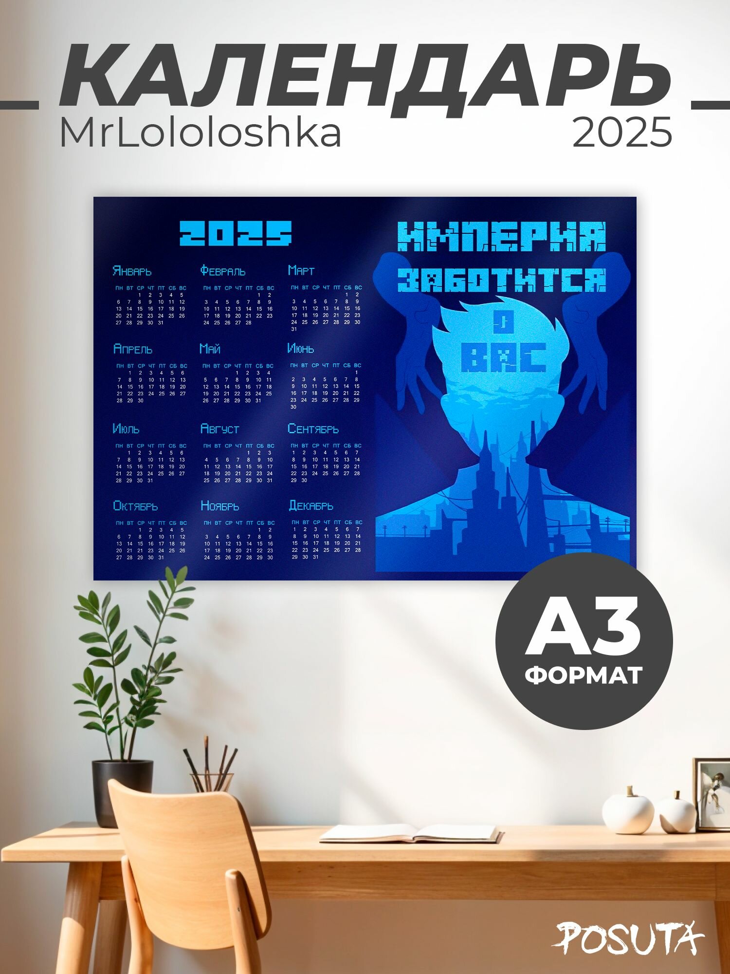 Календарь настенный 2025 Лололошка Идеальный мир