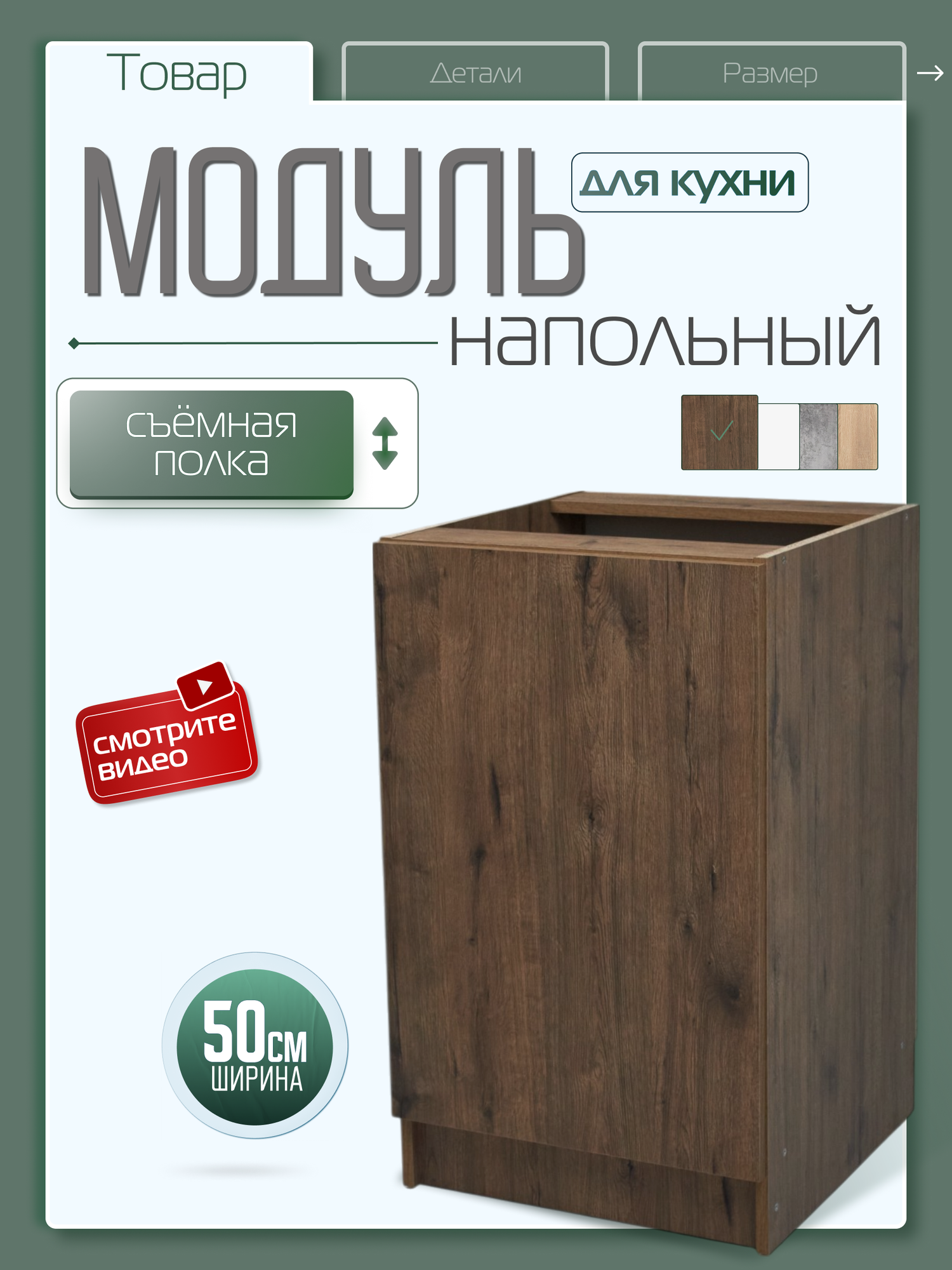 Кухонный модуль напольный шкаф с полкой 50 см