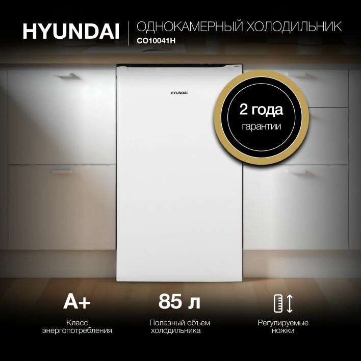 Холодильник однокамерный HYUNDAI CO10041H, Объем 96 л, Класс A+, Уровень шума 45 дБ, Высота 83,1 см, Белый