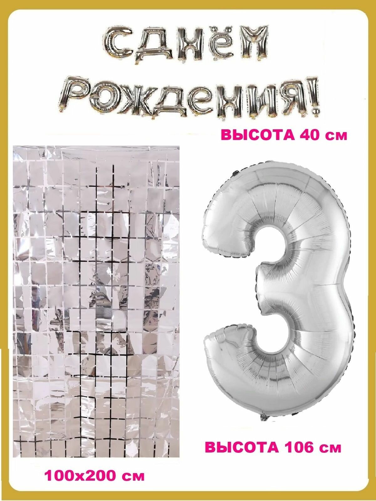 Набор для фотозоны шары Цифра 3 + Гирлянда в виде надписи СДР! + Занавес серебряные (шс3)(шсг)(шсз)