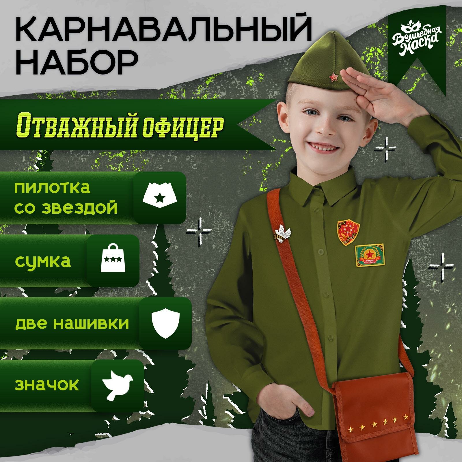 Набор военного Волшебная маска "Отважный офицер": пилотка размер 54-56, сумка, нашивки