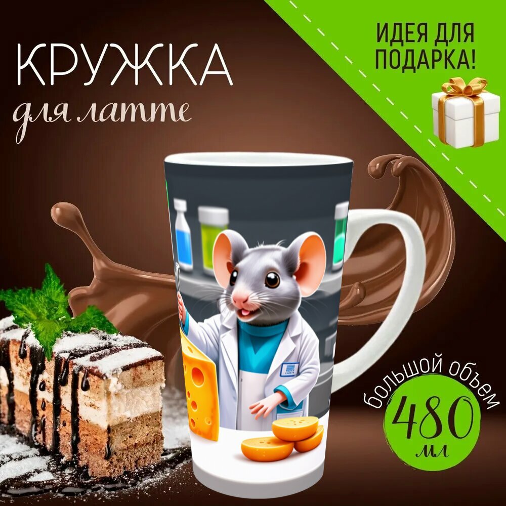 Кружка латте керамическая большая для чая и кофе с прикольным принтом "Разработайте веселую сцену, где мыши и крысы в лабораторных халатах открывают новый вид сыра в яркой" 500 мл.
