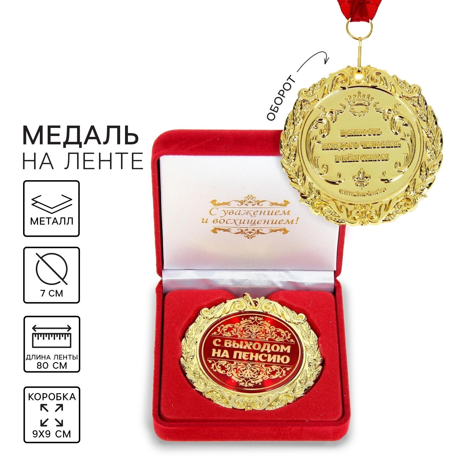 Медаль Сима-ленд "С выходом на пенсию", в бархатной коробке, металл, текстиль, 7 см