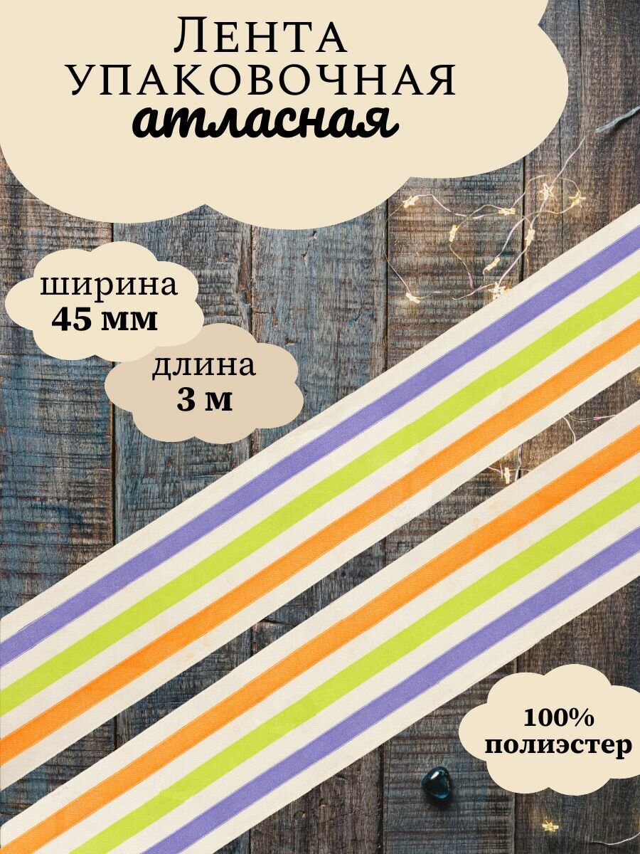 Лента атласная декоративная Айрис '3 полосы', 4,5см*3м, полиэстер