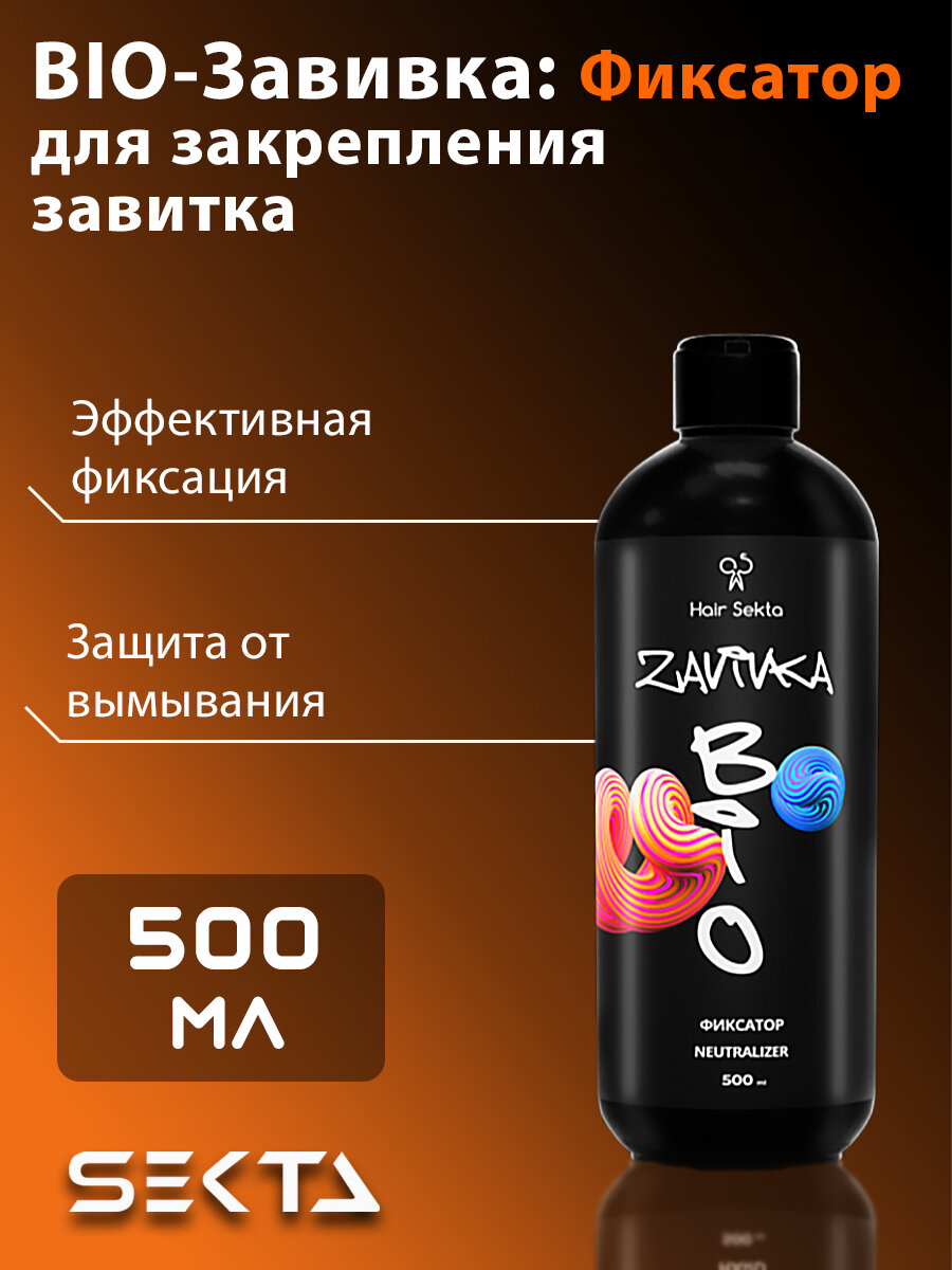 HAIR SEKTA Био-завивка Фиксатор, 500 мл