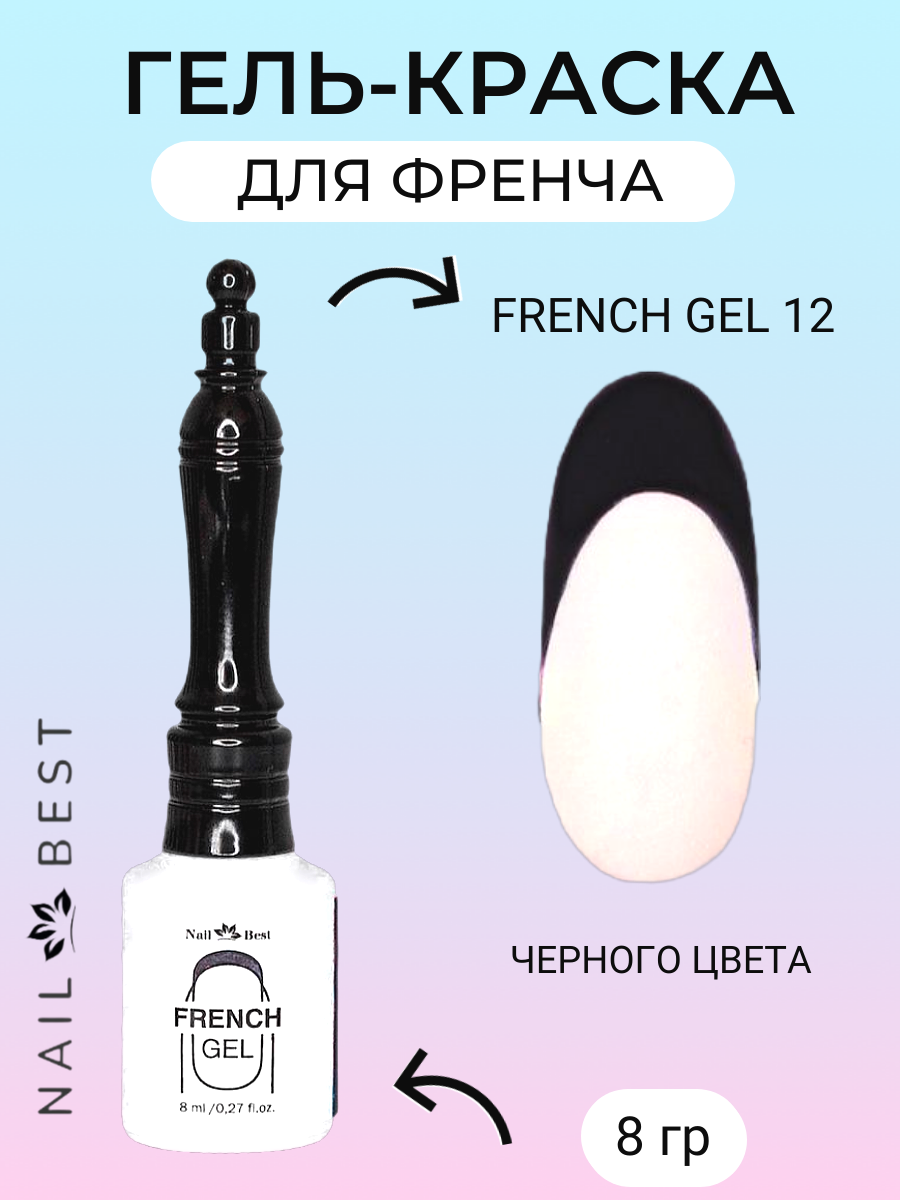 Гель- краска для френча French Gel 12, 8 мл (черный)