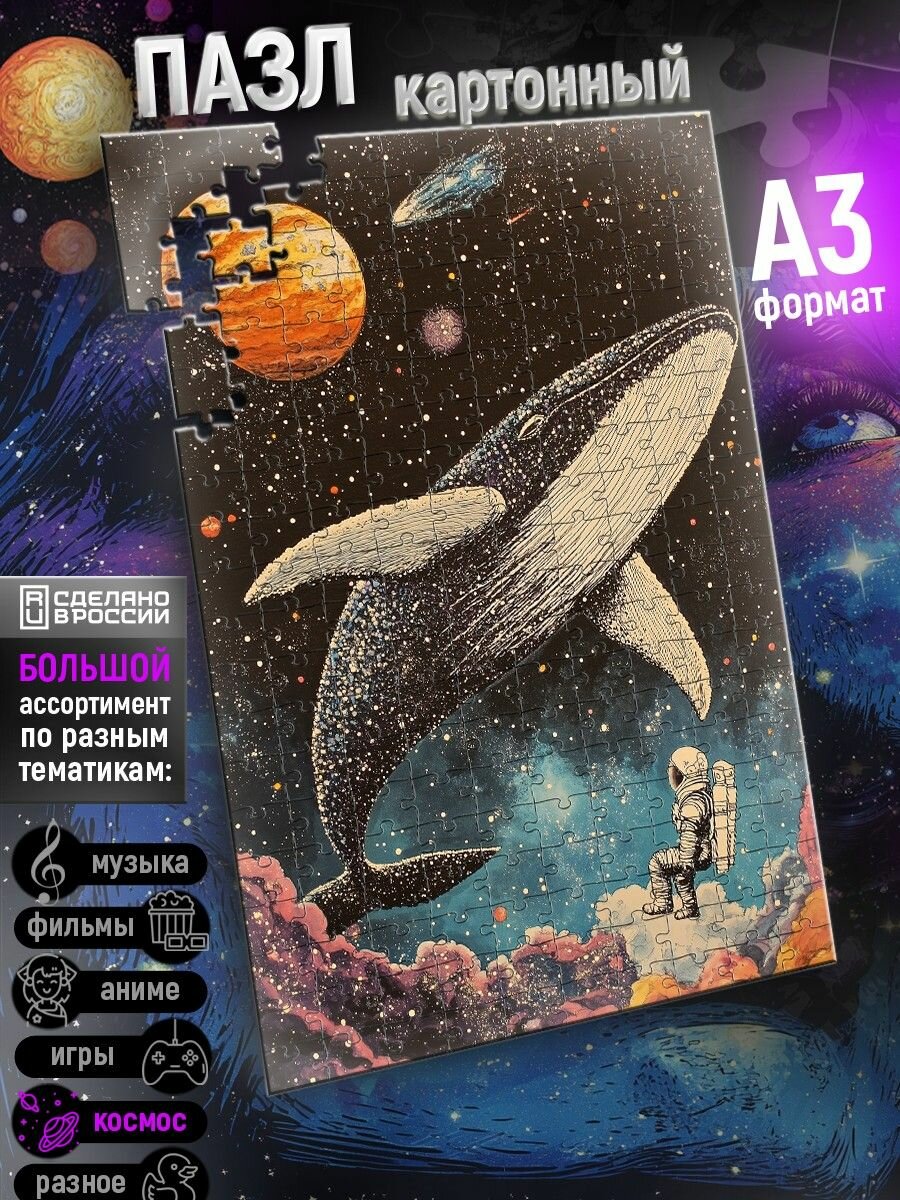 Пазл картонный А3: белый левиафан в комсосе (пейзаж, животные) - 22501695
