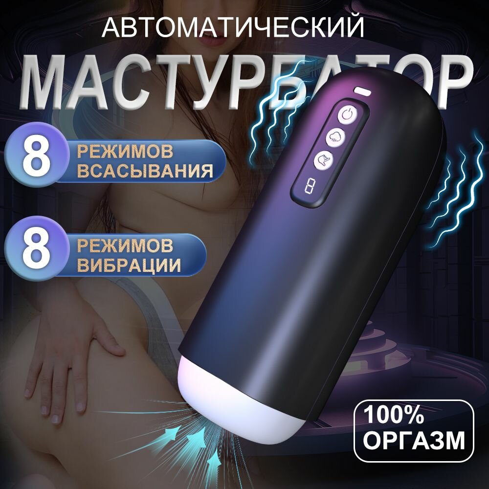 Мастурбатор мужской автоматический вакуумный, мастурбатор для мужчин, имитация орального секса, электрическая искусственная вагина, Товары для взрослых 18+