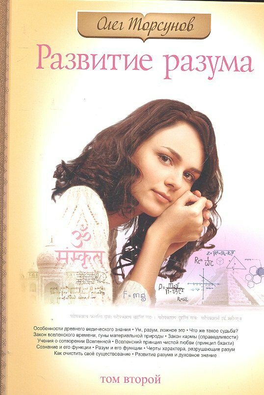 Развитие разума. Книга 2. 3-е изд. (Олег Торсунов)