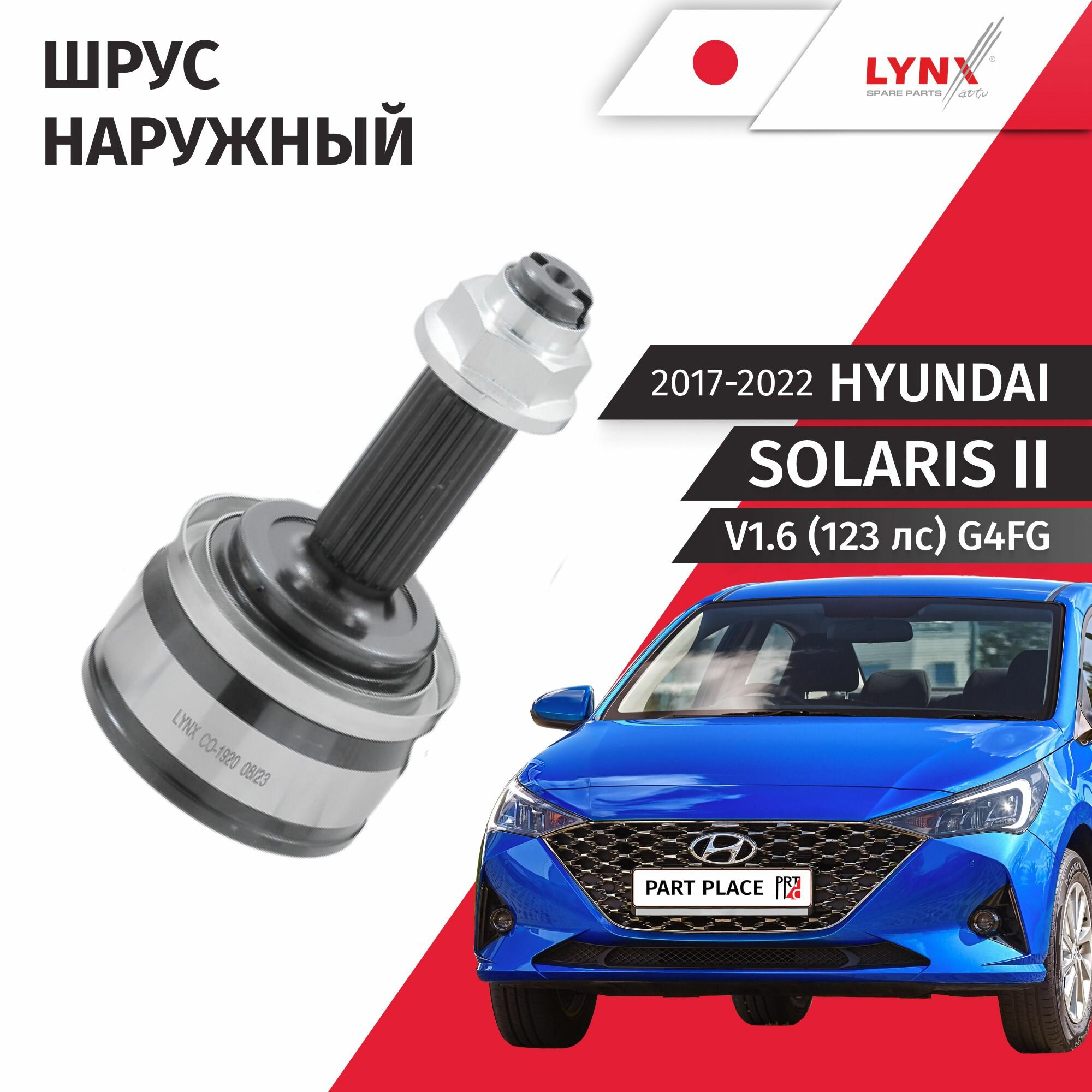 Шрус передний левый правый наружный Hyundai Solaris (2) HCR V1.6 123лс G4FG 2017 - 2022, 1 шт LYNXauto