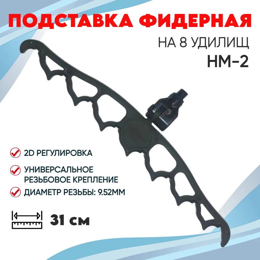 Подставка фидерная НМ-2 с регулировкой 2D на 8 удилищ, ТРИ КИТА