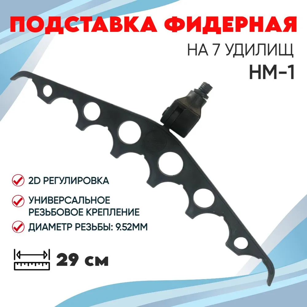 Подставка фидерная НМ-1 с регулировкой 2D на 7 удилищ, ТРИ КИТА