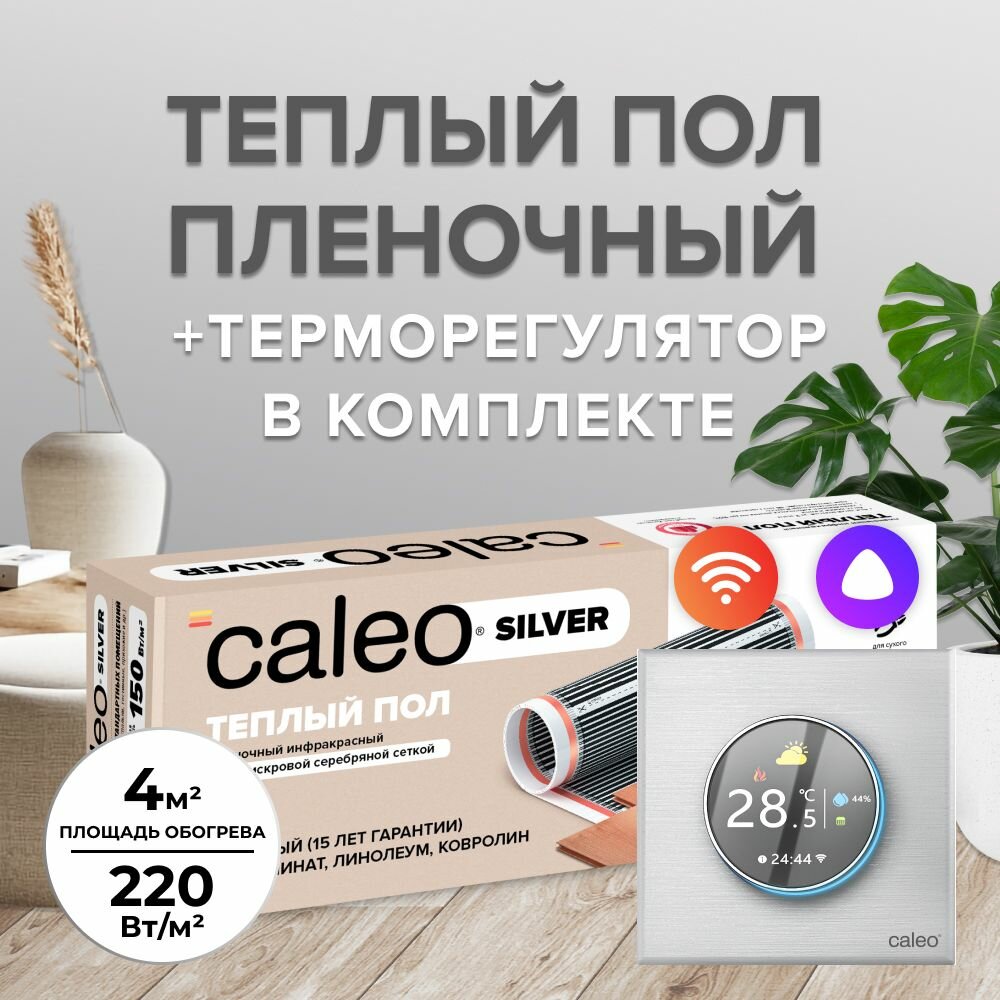 Дубль удален Комплект теплого пола CALEO SILVER 220-0,5-4,0 + Терморегулятор CALEO C938 WIFI (белый)
