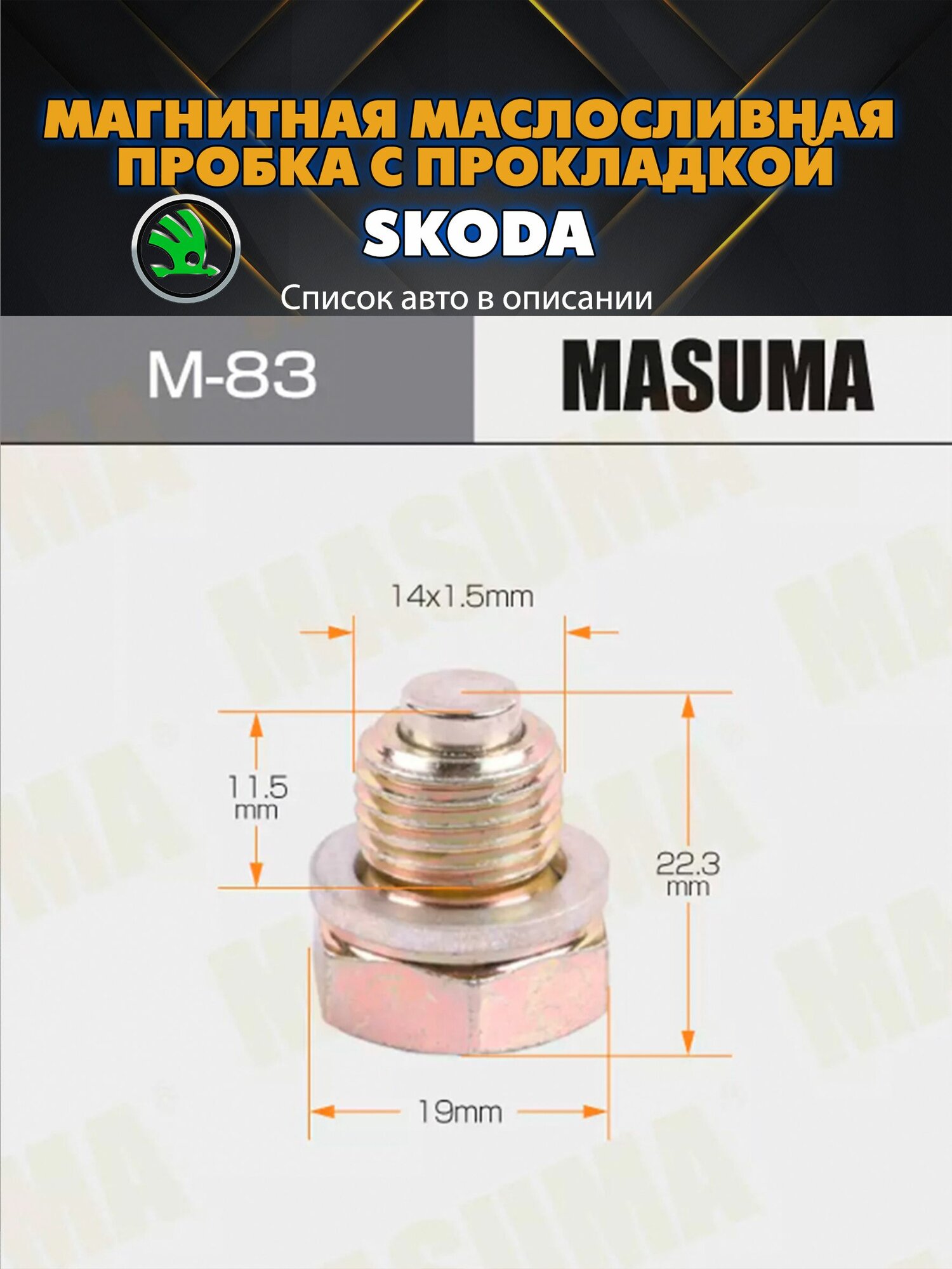 Болт (пробка) маслосливной с магнитом и прокладкой M14x1.5 Skoda. Полный перечень авто в описании