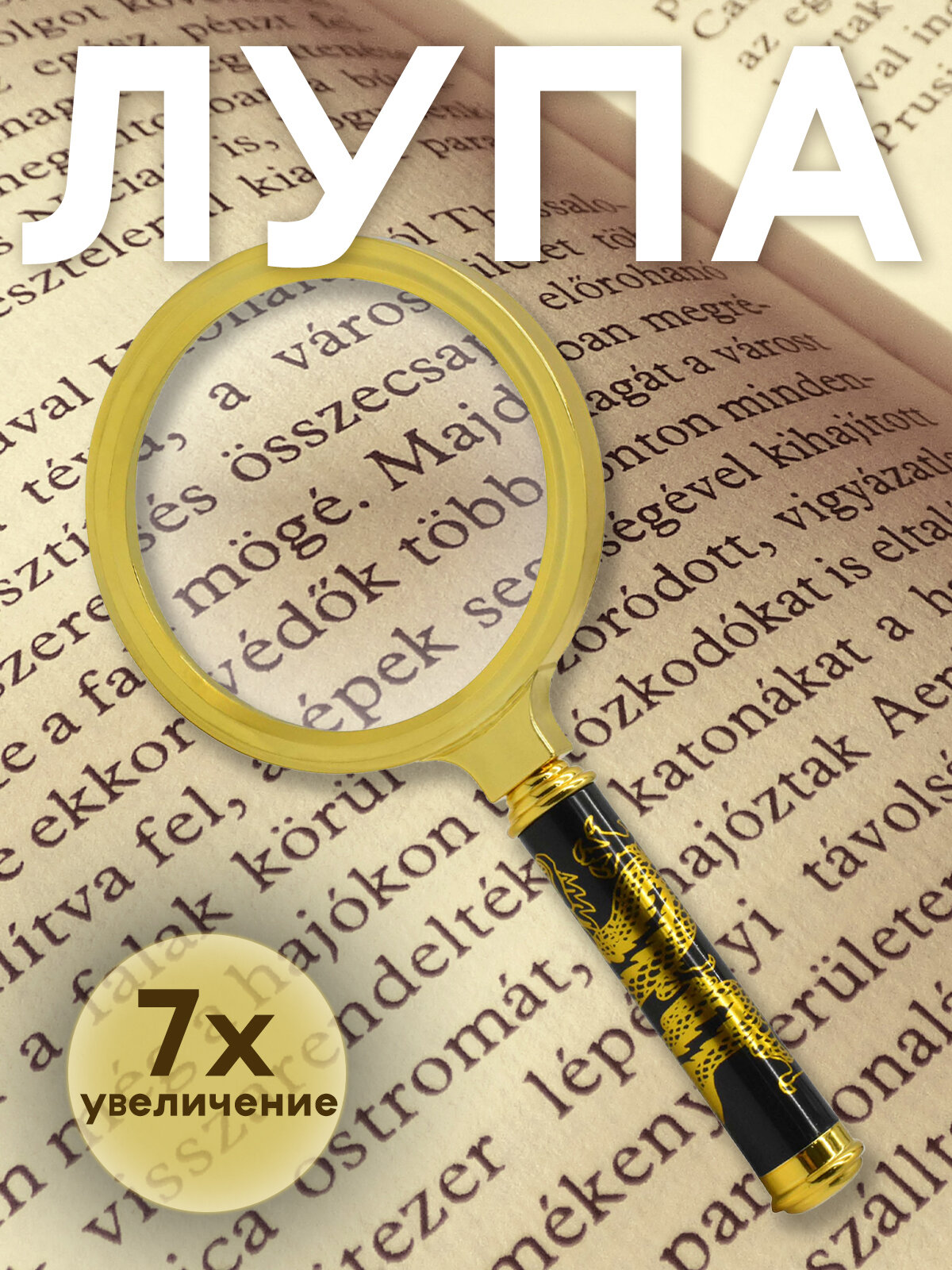 Лупа ручная для чтения 80mm Китайский Дракон