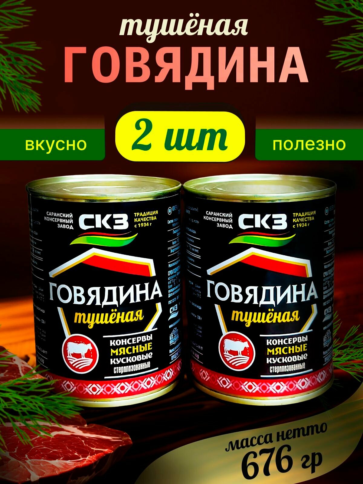 Говядина тушеная 338гр 2 банки СКЗ (Саранский консервный завод)