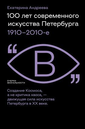 100 лет современного искусства Петербурга. 1910-2010-е / Андреева Е.